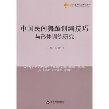 中国民间舞蹈创编技巧与形体训练研究