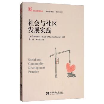 [正版图书] 社会与社区发展实践 [澳] 马诺哈尔·帕瓦尔（Manohar Pawar）, 西南师范