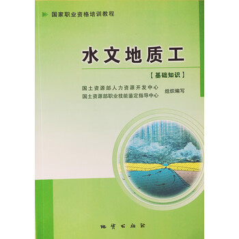 水文地质工(基础知识)