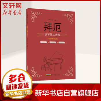 拜厄钢琴基本教程(视频讲解 精注版) 图书