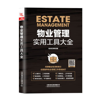 物业管理实用工具大全 物业岗位职责管理技能书 小区物业日常维护管理 实用物业管理实务书籍全面 物业公