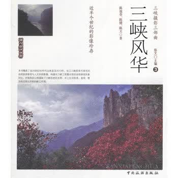 视觉文化之旅 三峡摄影三部曲3 三峡风华 陈池春、陈健、陈文