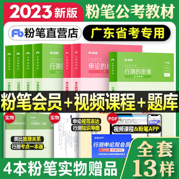 【新版】粉笔公考 2023广东公务员考试教材 行测的思维+申论的规矩 广东省考教材