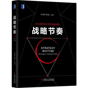 战略节奏(精)