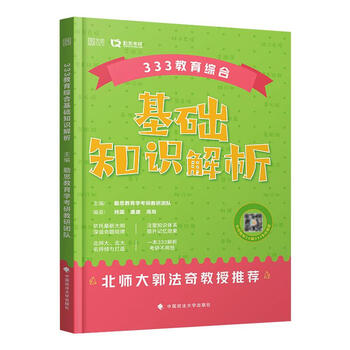 333教育综合基础知识解析 图书