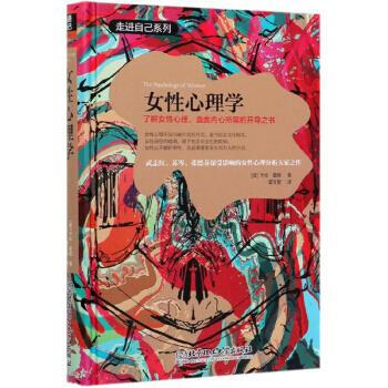 【正版图书】 女性心理学:了解女性心理，直面内心所需的开导之书 [美]卡伦·霍妮 北京理工大学出版社