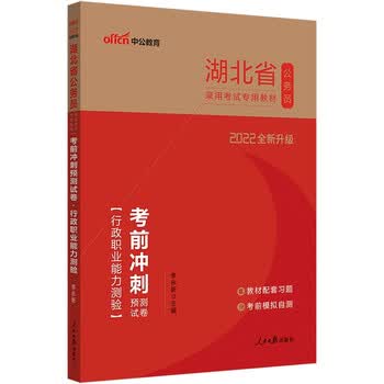 中公教育2022湖北省公务员录用考试：考前冲刺预测试卷行政职业能力测验（全新升级）
