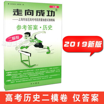  2019新版走向成功 高考二模卷历史(仅答案) 上海市各区县高考考前质量抽查试卷精编 高三