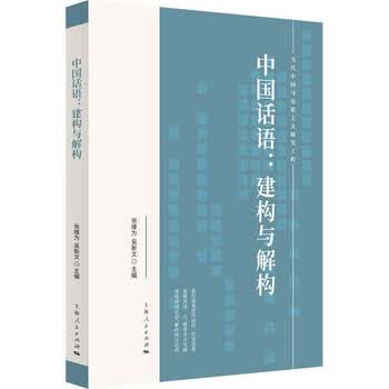 [正版图书] 中国话语:建构与解构  上海人民出版社 9787208169807