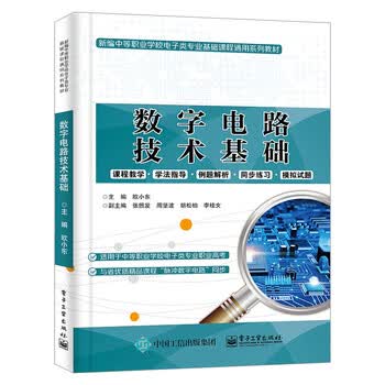 【出版社直供】 数字电路技术基础