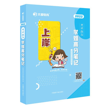 文都图书   2022考研政治学姐高分笔记  考研思想政治知识点精华复习全书政治考点刷题