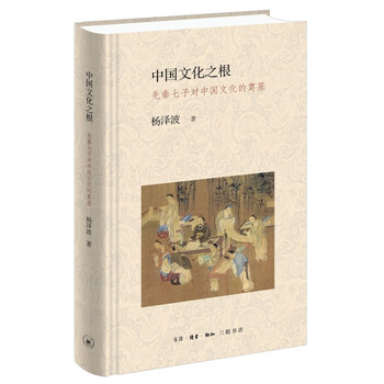 中国文化之根 先秦七子对中国文化的奠基