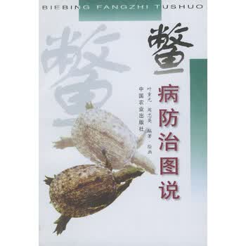 鳖病防治图说 周忠英  叶重光