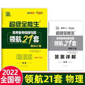天利38套 超级全能生 2022全国卷物理 领航21套模拟汇编  高考备考规律与题