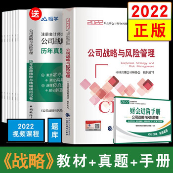  注册会计师2022教材公司战略与风险管理 2022年注册会计cpa官方授权注会公司战略教材赠送一本嗨学试卷 中国财政经济出版社