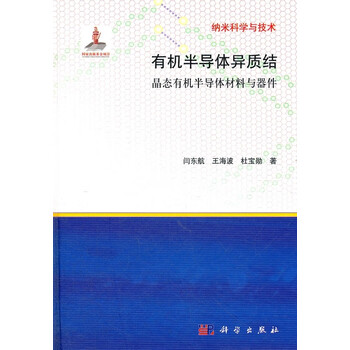 [按需印刷]有机半导体异质结/晶态有机半导体材料与器件