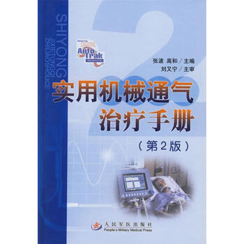 实用机械通气治疗手册 张波,高和 主编【正版书】