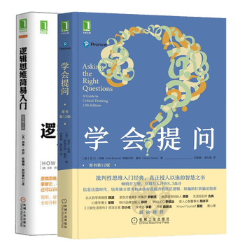 学会提问 原书2版+逻辑思维简易入门书籍