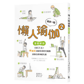 预售 崎田美菜再来一点．懒人瑜伽： 漫画解剖 21式！懒懒做就*有效的宅瑜伽