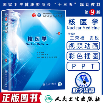 核医学杨培增第九版9版本科临床西医教材人民卫生出版社 本科临床第9版教材9787117266567