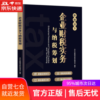 企业财税实务与纳税筹划 会计实操辅导教材编委会 编 广东人民出版社 9787218154374
