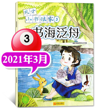 【多期单本自选】 天才小书法家杂志2021年 少儿兴趣培养书籍小故事书法要领期刊非2020【单本】 2021年3月