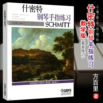 什密特钢琴手指练习 教学版 方百里钢琴基础练习曲指法练习教材初学者入门儿童钢琴教程书籍基本技术 施密