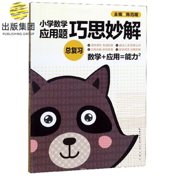 小学数学应用题巧思妙解(总复习)