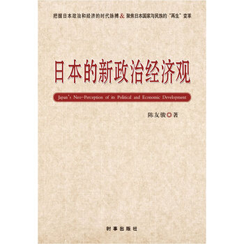 日本的新政治经济观