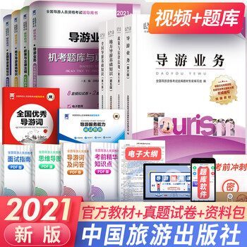 备考20222全国导游证考试用书2021官方教材真题试卷习题集（组合自选） 官方教材+真题试卷+赠本   共10本