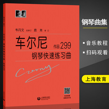 车尔尼钢琴快速练习曲作品299初学者入门钢琴曲集教材钢琴经典曲谱教程韦丹文总审订上海教育出版社大字版