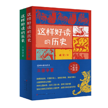 这样好读的历史：三国争霸（全2册）