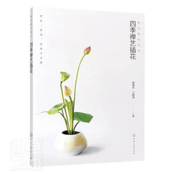 四季禅艺插花家居插花装饰美术图书