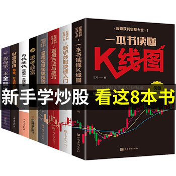 全套8册 财富自由新手入门+K线图+股票入门基础知识与技巧股票投资从零开始学炒股操盘新手 畅销书籍
