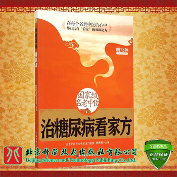 名老中糖尿病看家方 主编孙鲁英 北京科学技术出版社