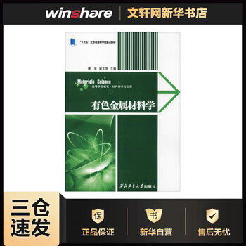 有色金属材料学 缪强  缪强,梁文萍 编 书籍