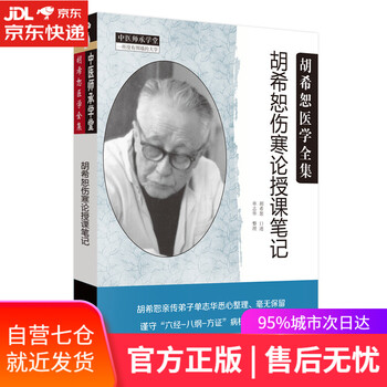 【正版图书】胡希恕伤寒论授课笔记