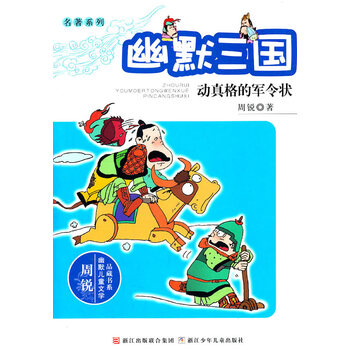 周锐幽默儿童文学品藏书系 名著系列 幽默三国 动真格的军令状