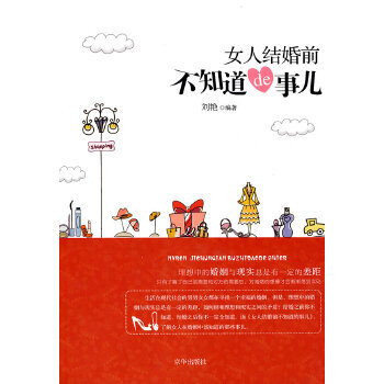 女人结婚前不知道de事儿【正版图书】