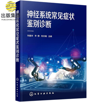 神经系统常见症状鉴别诊断