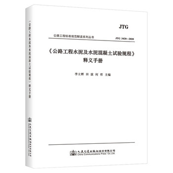 《公路工程水泥及水泥混凝土试验规程》释义手册