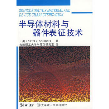 半导体材料与器件表征技术