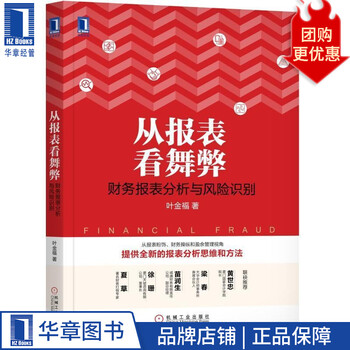 包邮 从报表看舞弊：财务报表分析与风险识别 叶金福7234511