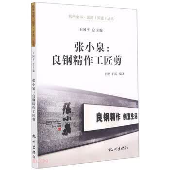 张小泉：良钢精作工匠剪9787556512058