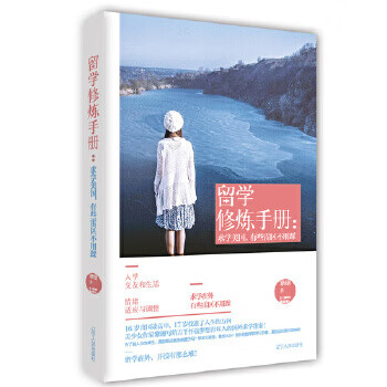 留学修炼手册:求学美国，有些雷区不用踩