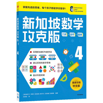 新加坡数学攻克版：几何·货币·图表 4