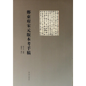 郑东府宋元版本考手稿