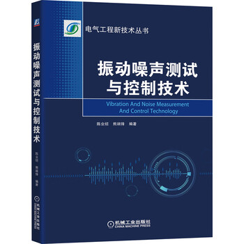 振动噪声测试与控制技术 陈业绍,熊端锋 编 书籍