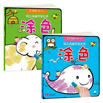 幼儿头脑开发丛书：涂色（套装共2册）·海润阳光