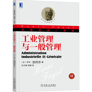 工业管理与一般管理 珍藏版 图书
